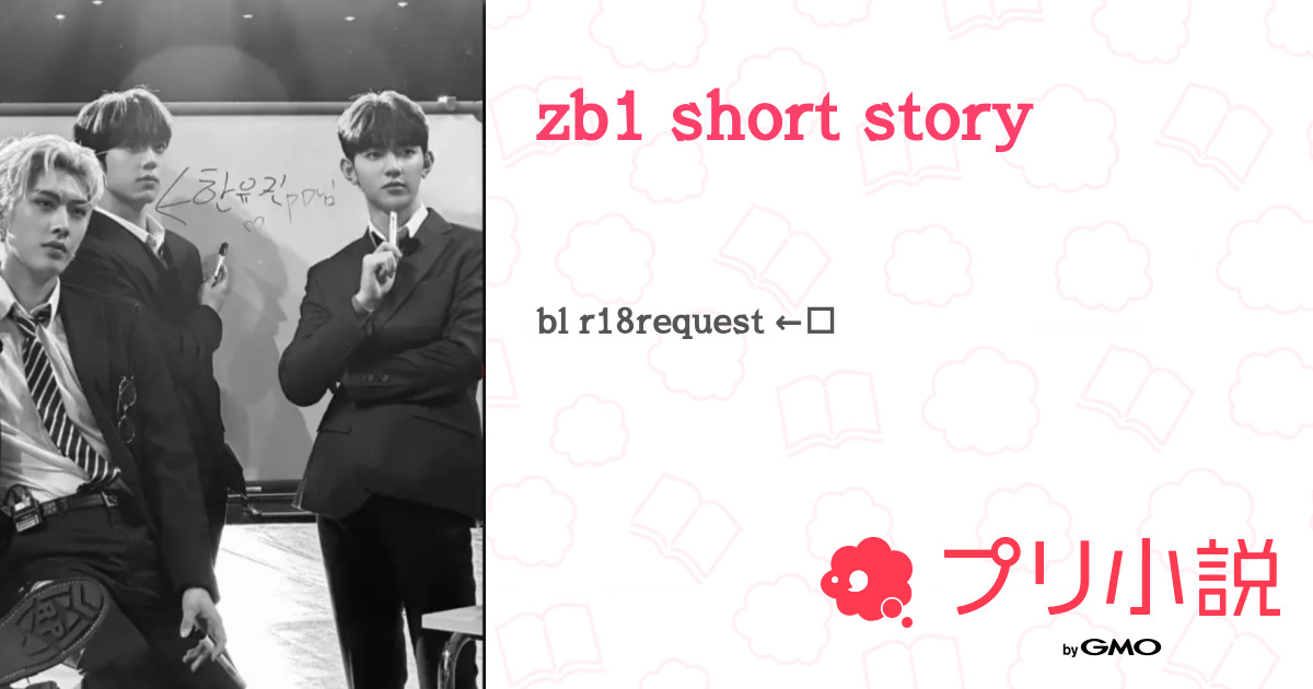 第9話：yj×rk(yj) request（ zb1 short story）｜無料スマホ夢小説ならプリ小説 byGMO